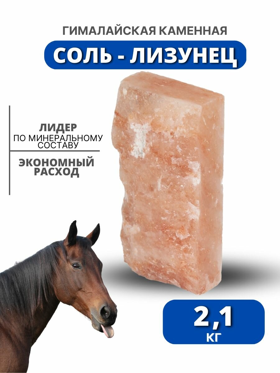 Sweethorse / Соль-лизунец гималайская для лошадей, брикет, 2.1 кг