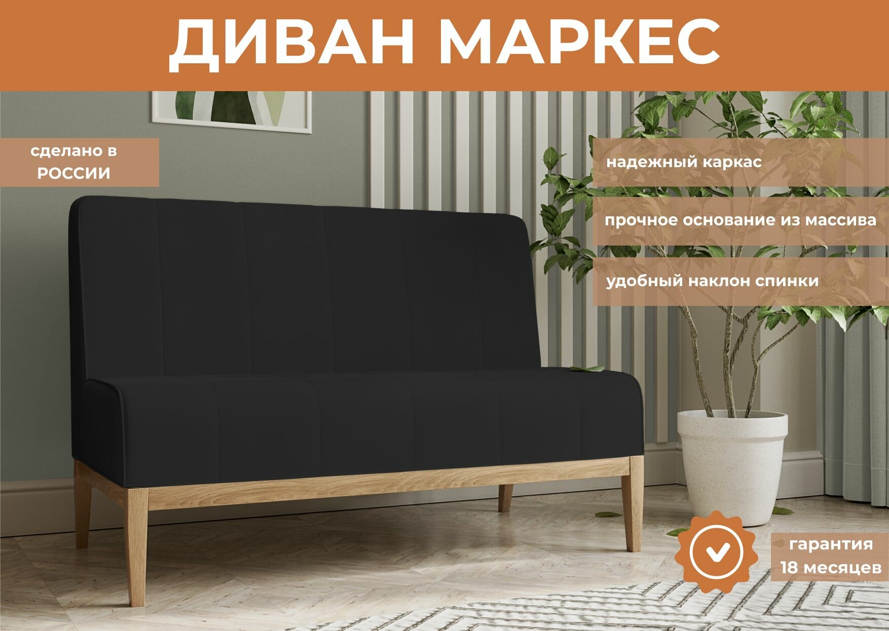 Диван прямой Маркес в цвете черный (velutto 34)