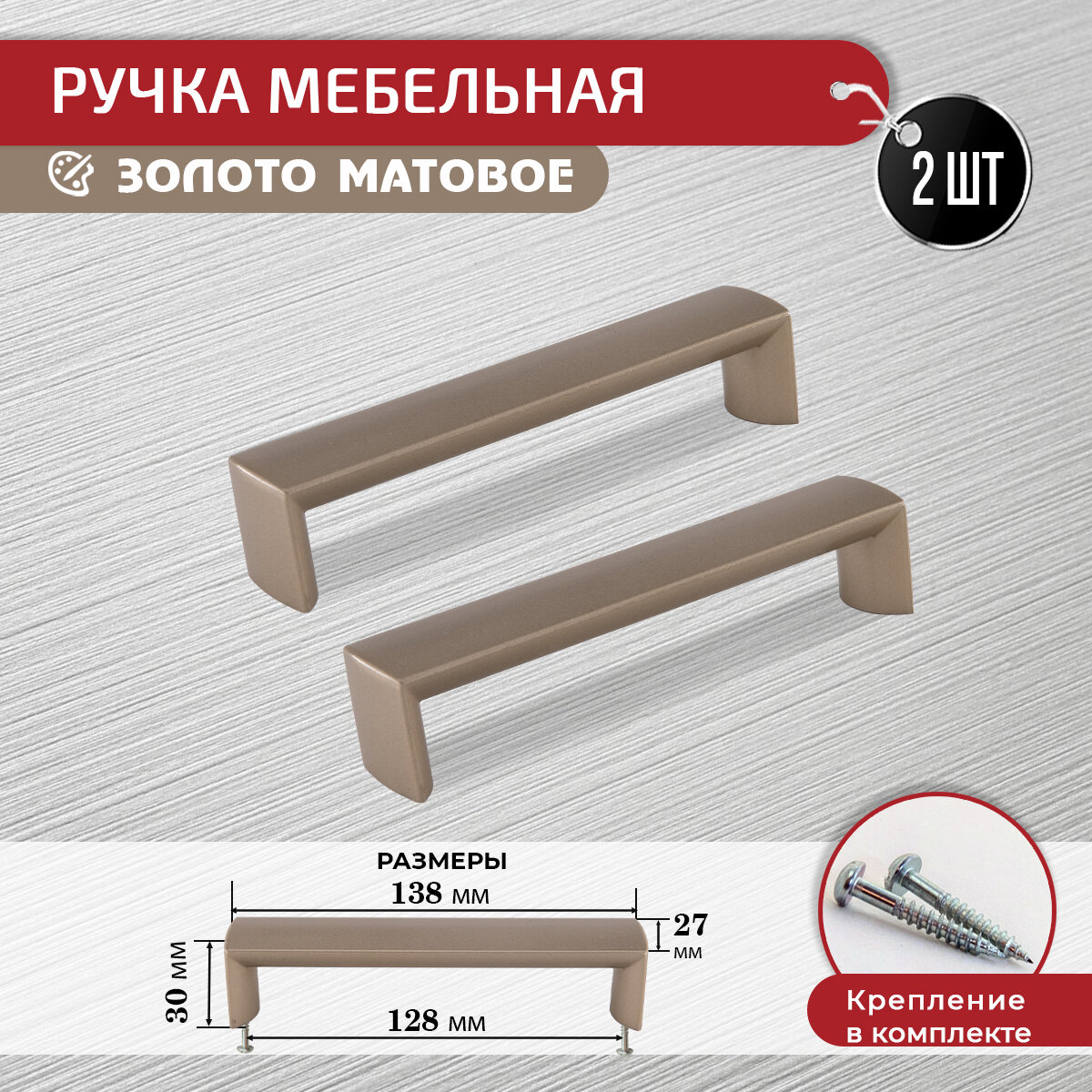 Ручка скоба для мебели золото матовое, 128 мм, 2 шт с крепежом
