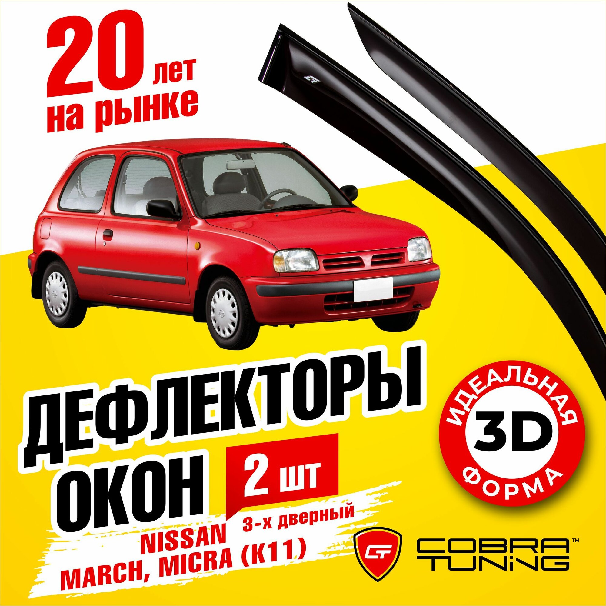 Дефлекторы боковых окон для Nissan March (Ниссан Матч), Micra (Микра), 3-ёх дверные (K11) 1992-2003, ветровики на двери автомобиля, Cobra Tuning,