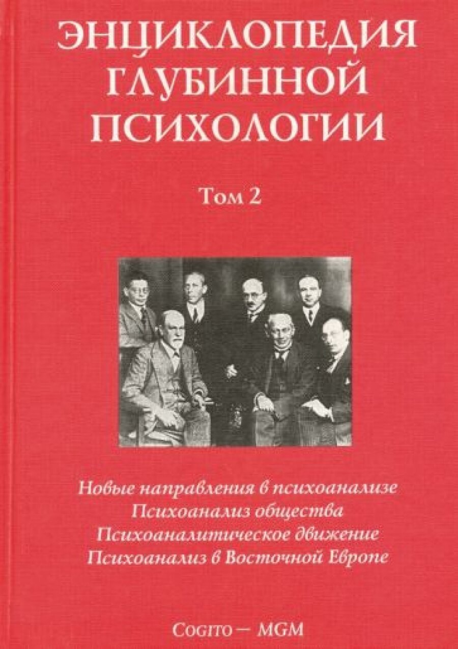 Энциклопедия глубинной психологии