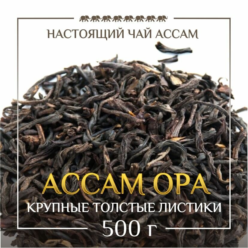 Чай "Восьмой Слон" индийский черный отборный крупнолистовой Ассам OPA, 500 гр.