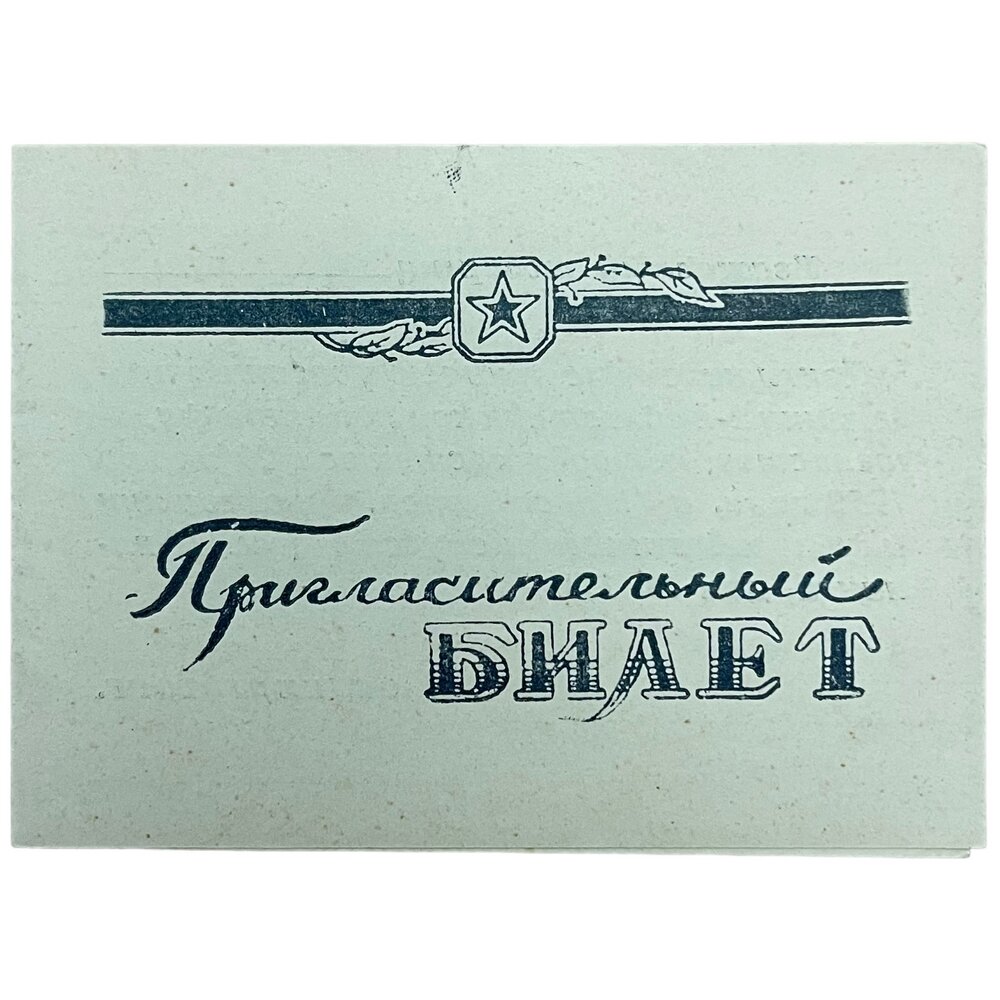 СССР, пригласительный билет "II областная конференция филателистов" 1959 г.