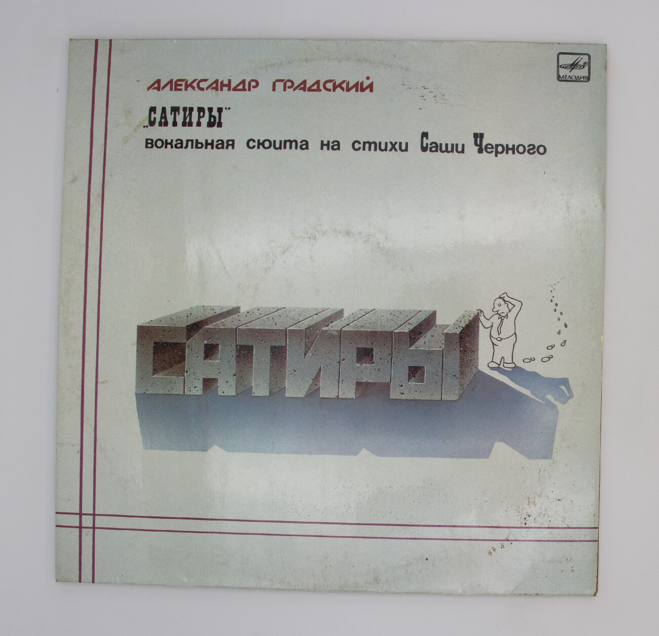 Виниловая пластинка Александр Градский - Сатиры (-Набор из 2 LP-)