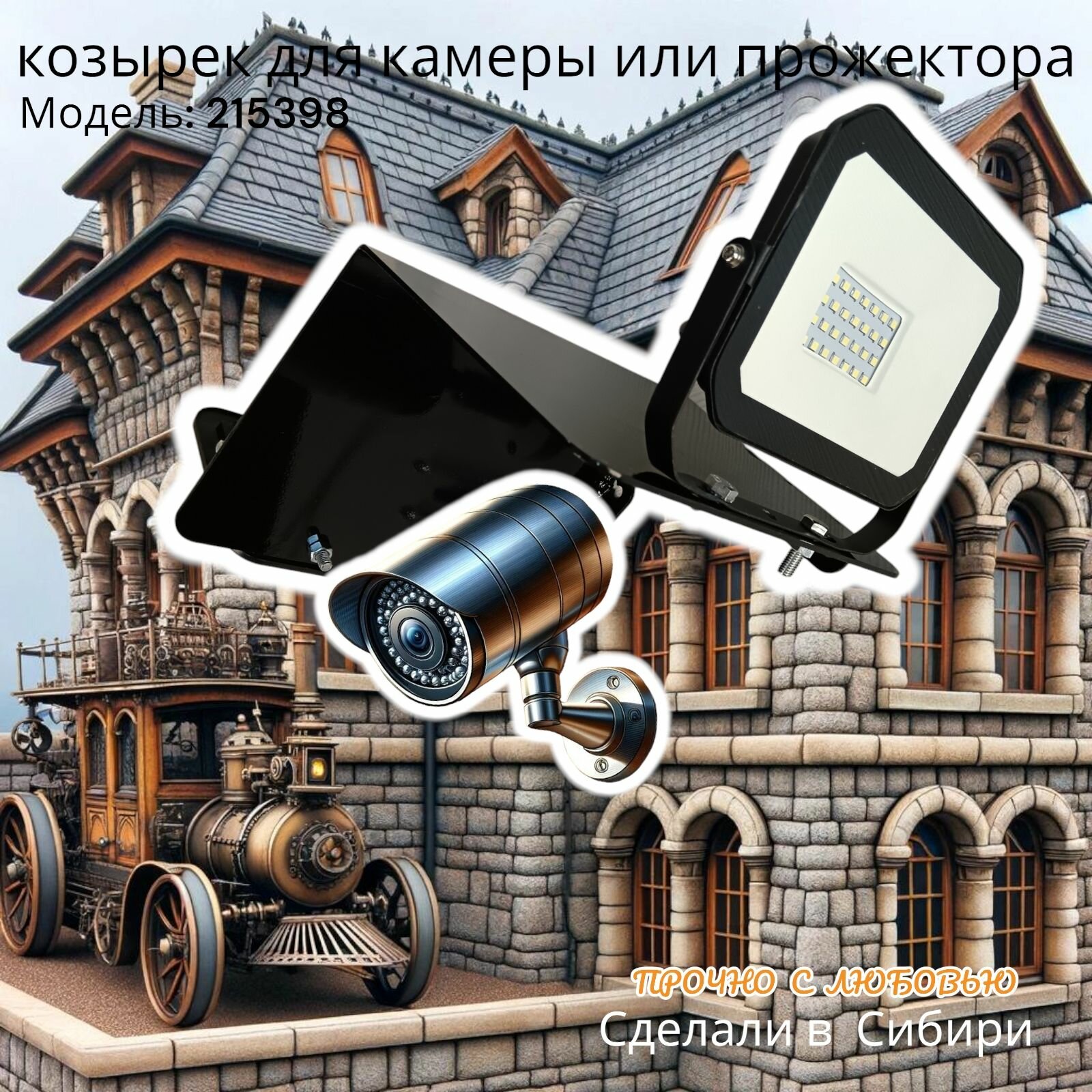 Кронштейн-козырёк для камеры и 2-х прожекторов POHER-215398 черный, сталь 2мм, вылет 24,4см