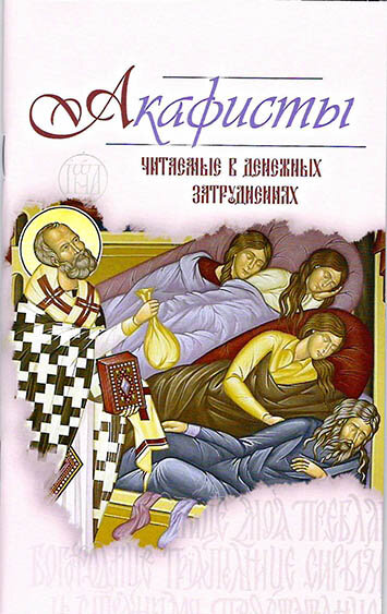 Акафисты, читаемые в денежных затруднениях