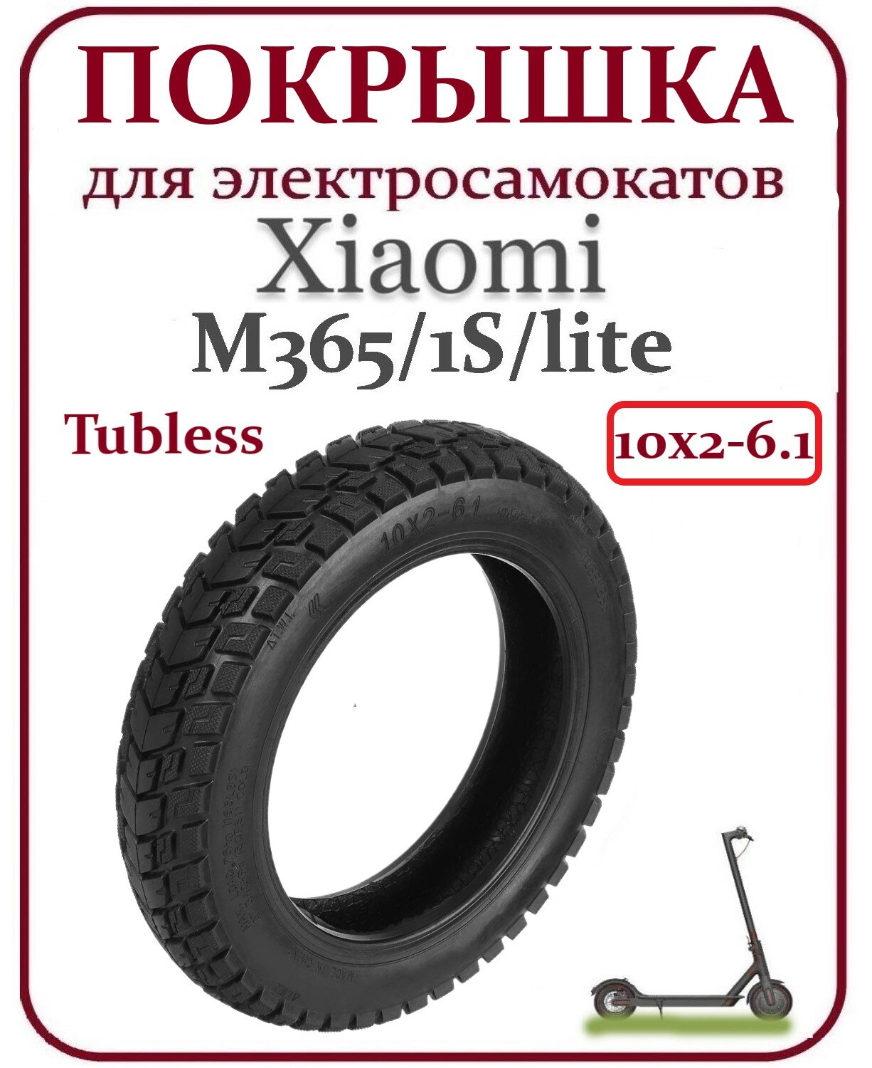 Покрышка для самоката Xiaomi M365Pro 10x2-6.1 tubeless