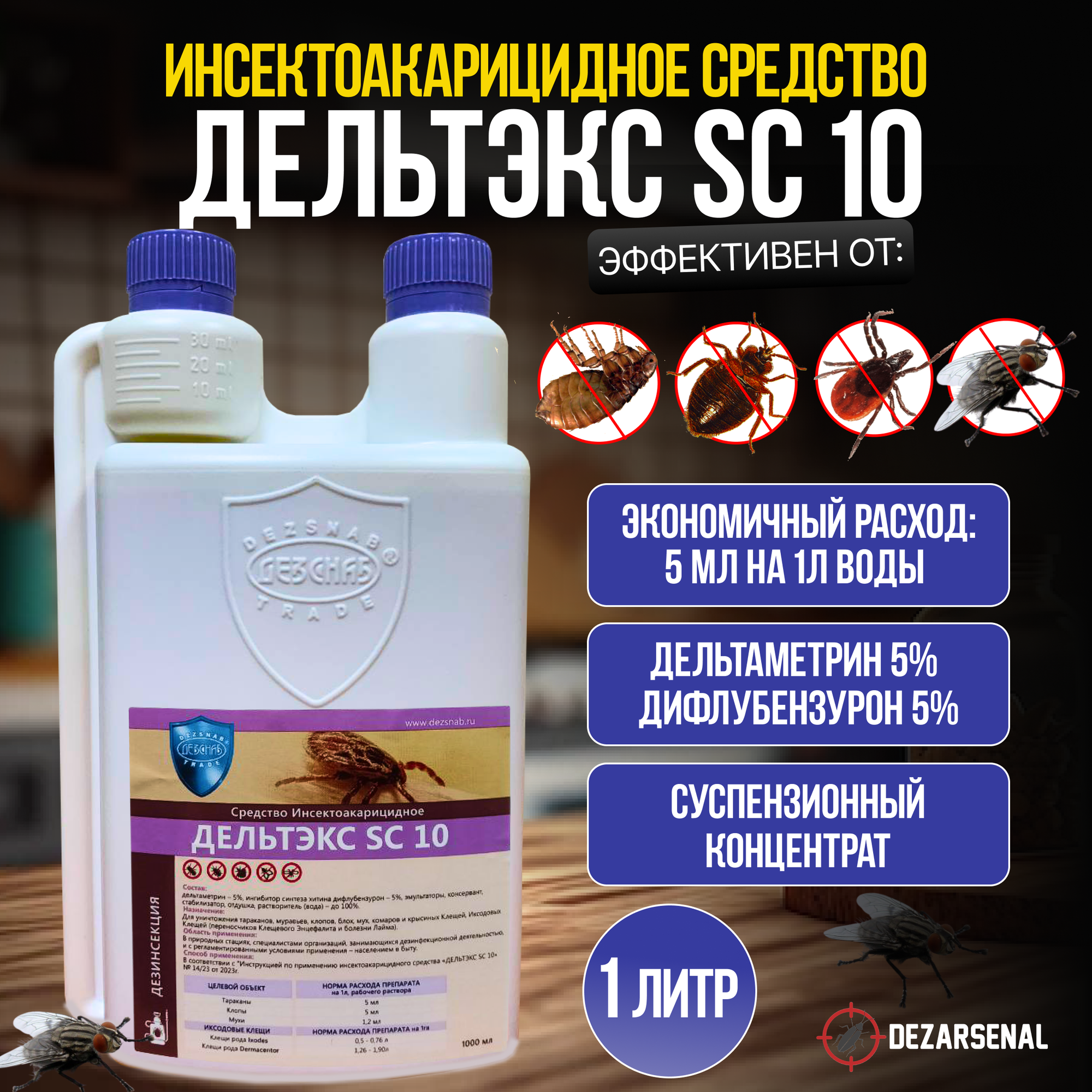 Дельтэкс SC 10 - инсектоакарицид, концентрат эмульсии, 1 л.
