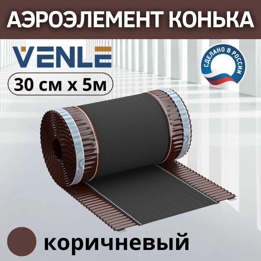 Аэроэлемент конька и хребта Venle 300 мм - 5 м коричневая, лента вентиляционная коньковая RAL 8017