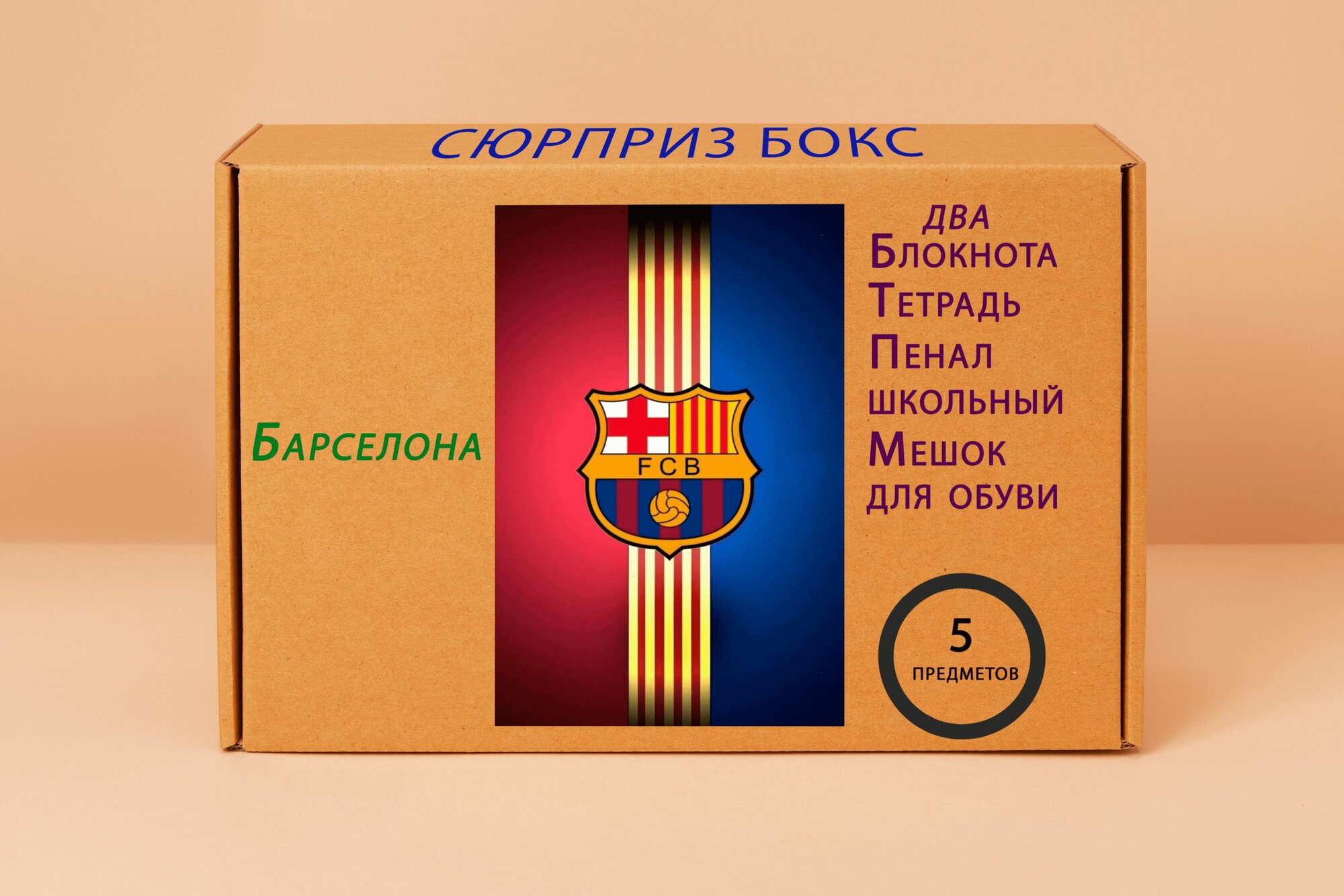 Подарочный набор - Футбольный клуб Барселона № 6