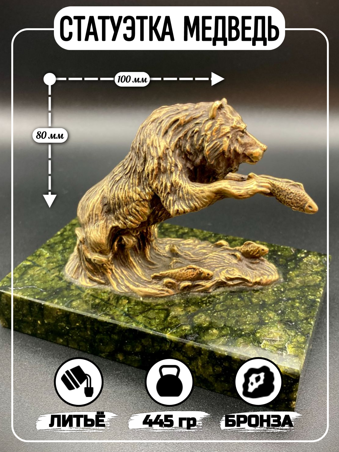 Бронзовая статуэтка "Медведь ловит рыбу" на камне змеевик