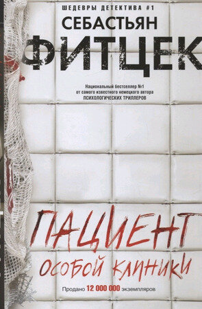 Пациент особой клиники (Фитцек С.)