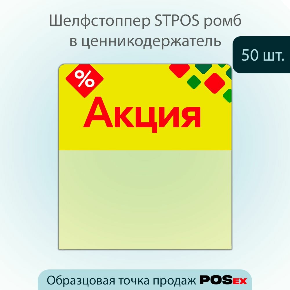 Ценниковыделитель (Шелфстоппер) ромб из ПЭТ (0,3х70х75мм) "Акция", Желтый тон, 50шт