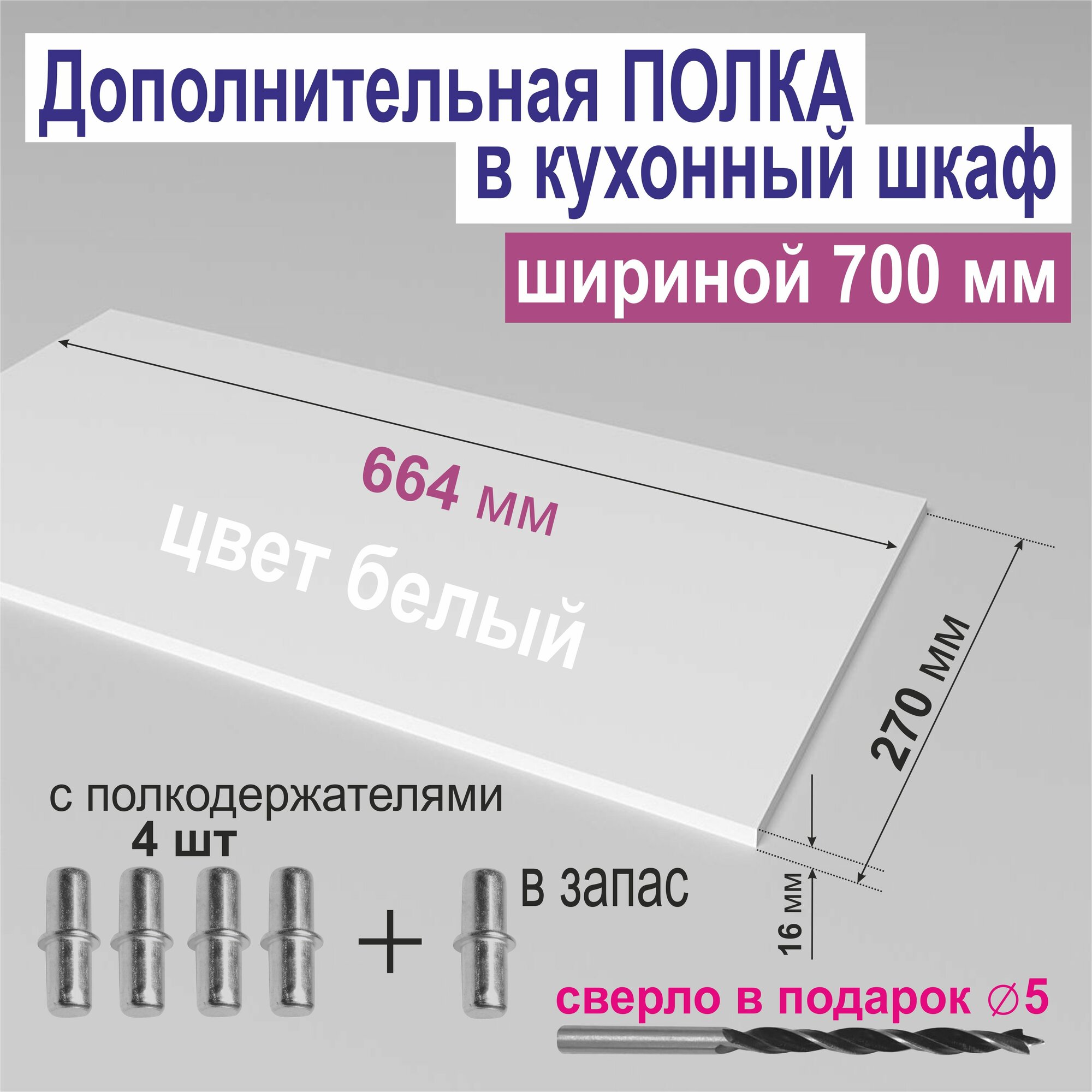 Полка Дополнительная в Кухонный, в Верхний шкаф 700мм, Вкладная 664 х 270 х 16 мм; Цвет: W1000 Белый Премиум, 1шт.