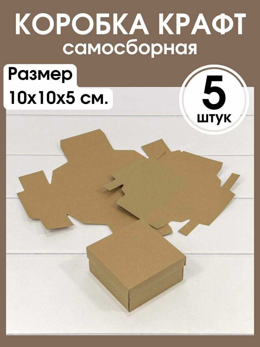 Коробка самосборная крафт 5 штук
