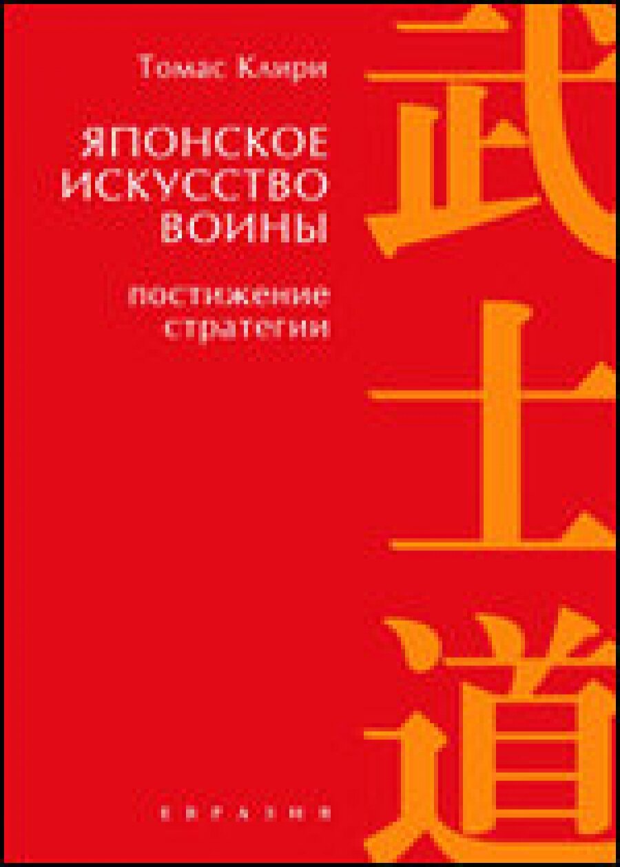 Японское искусство войны. Постижение стратегии. 2-е издание