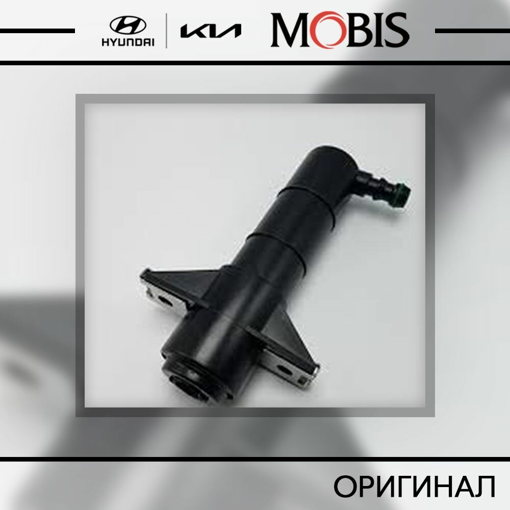 Форсунка омыввателя фар для Hyundai Genesis Coupe 2011-2016, I30 2012-2017, Sonata/I45 2009-2014, I40 2011-2015 / арт. 986713V000 / бренд MOBIS