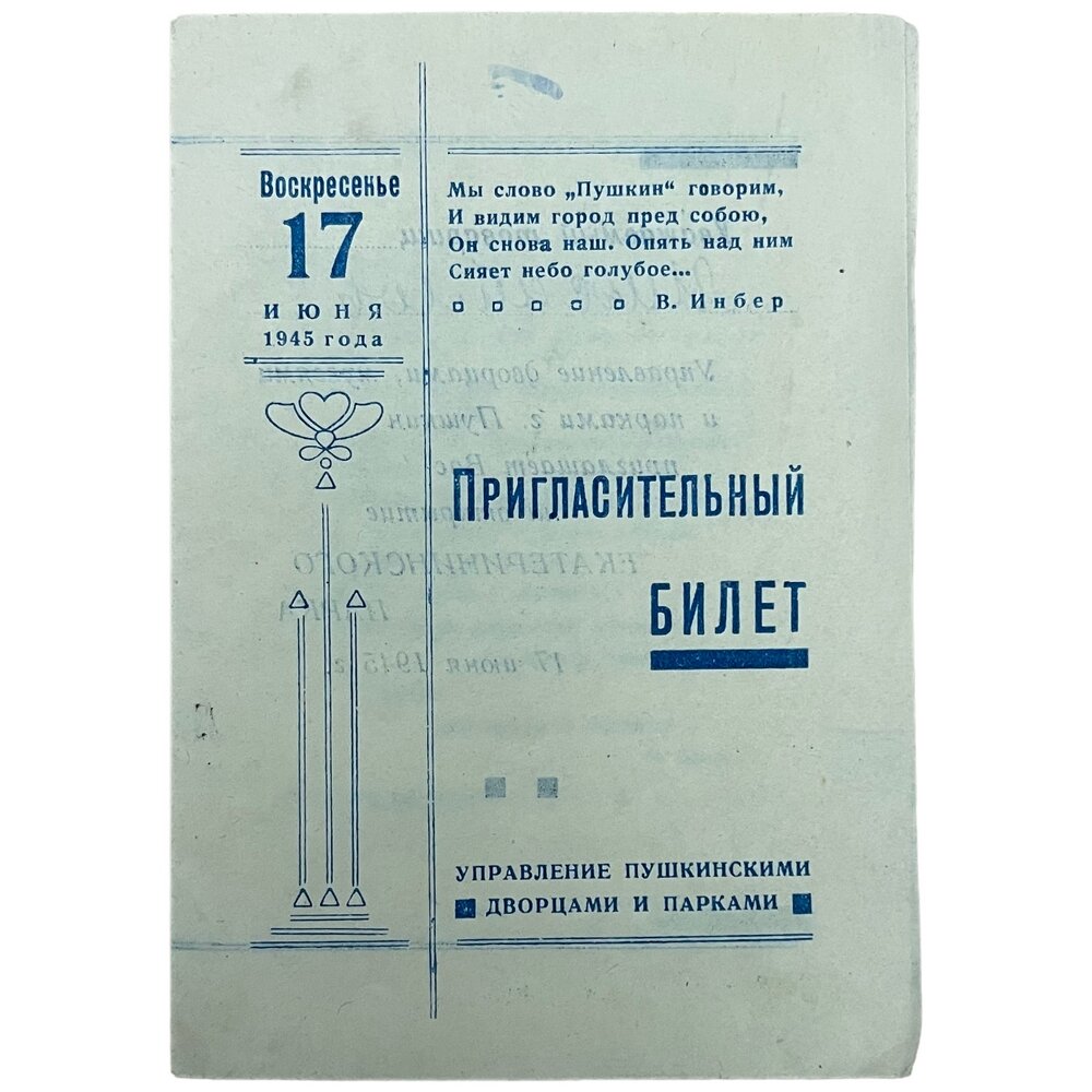 СССР, пригласительный билет "Открытие Екатерининского парка" (Михайлов) 1945 г.