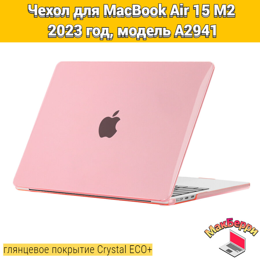 Чехол накладка кейс для Apple MacBook Air 15 M2 2023 год модель A2941 покрытие глянцевый Crystal ECO+ (розовый)