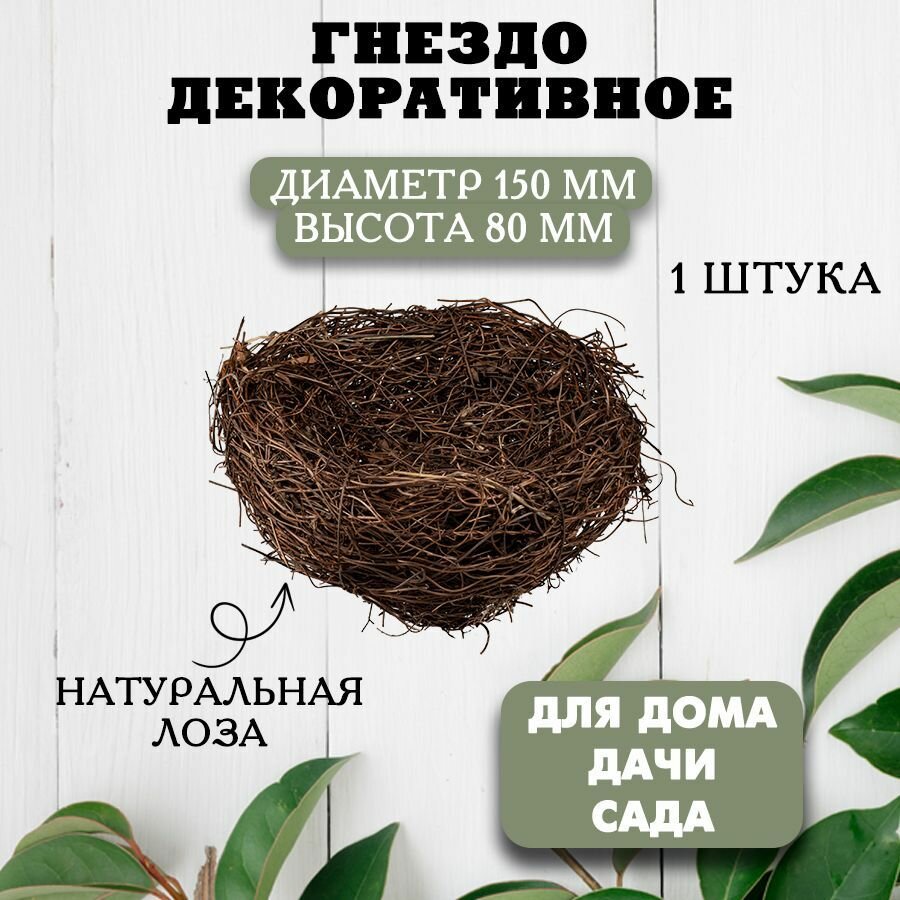 Гнездо декоративное d 150 мм, h 80 мм (натуральный), 1 шт.