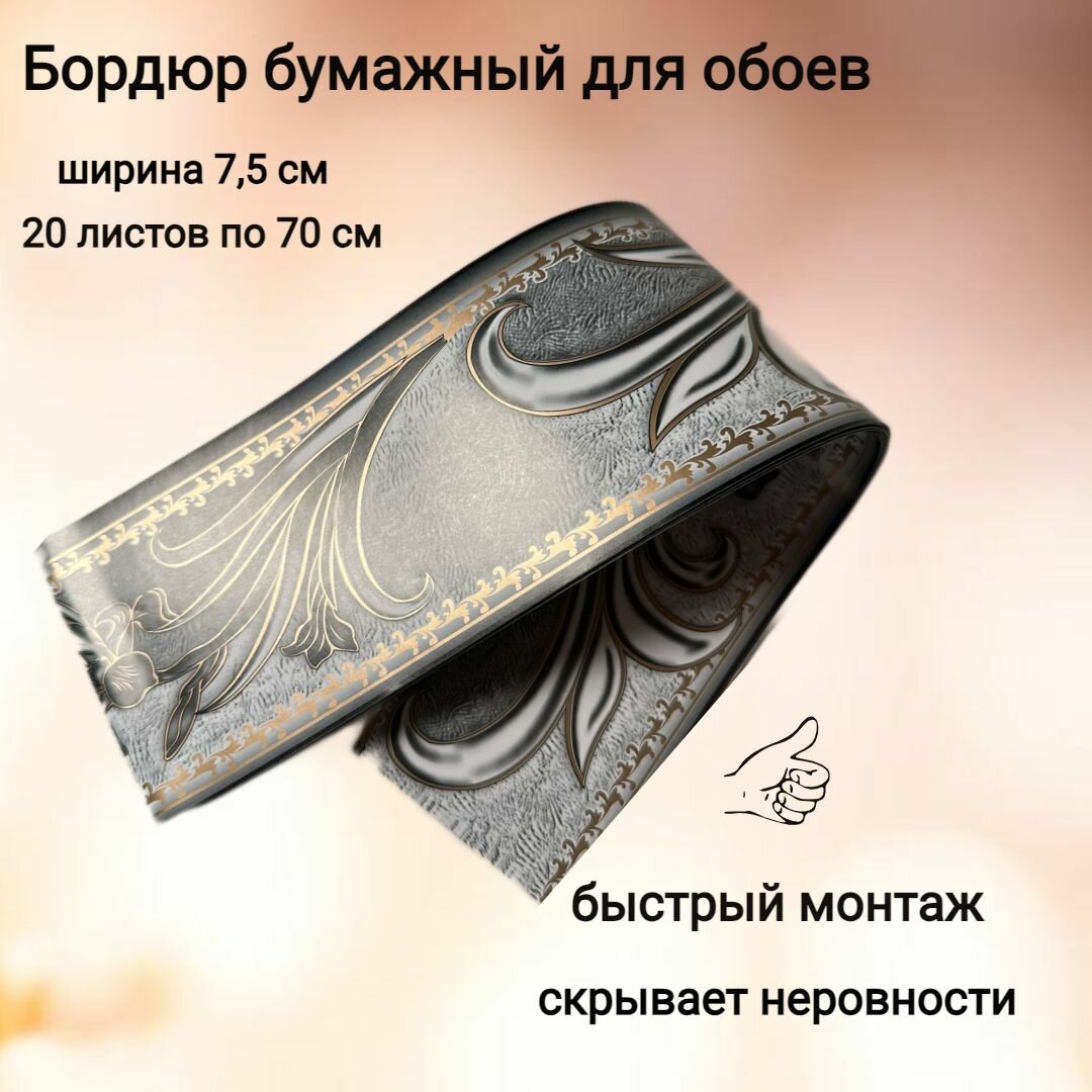 Бордюр бумажный для обоев широкий, бордюрная лента, ширина 7,5 см