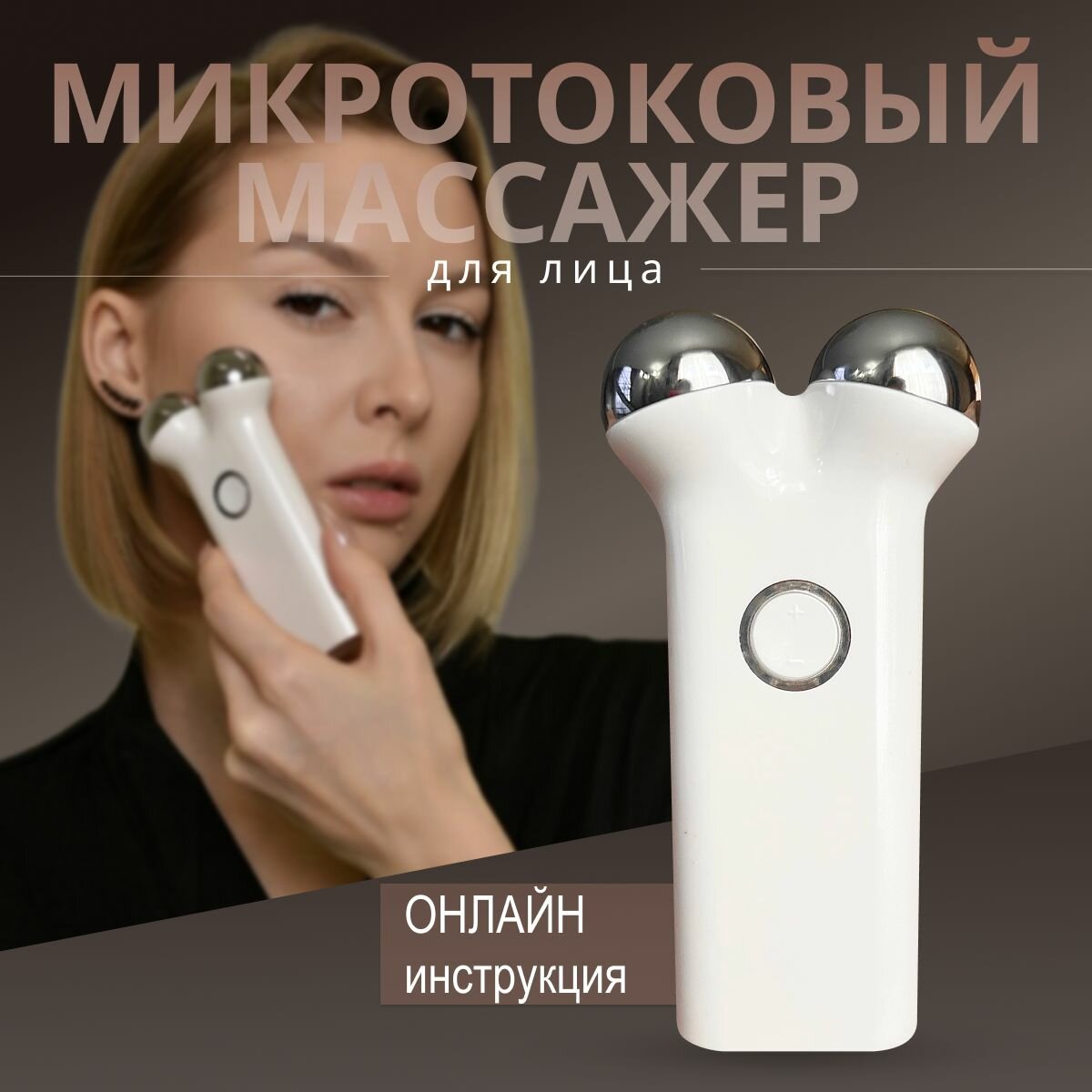 Микротоковый массажер для лица, микротоки для лица**