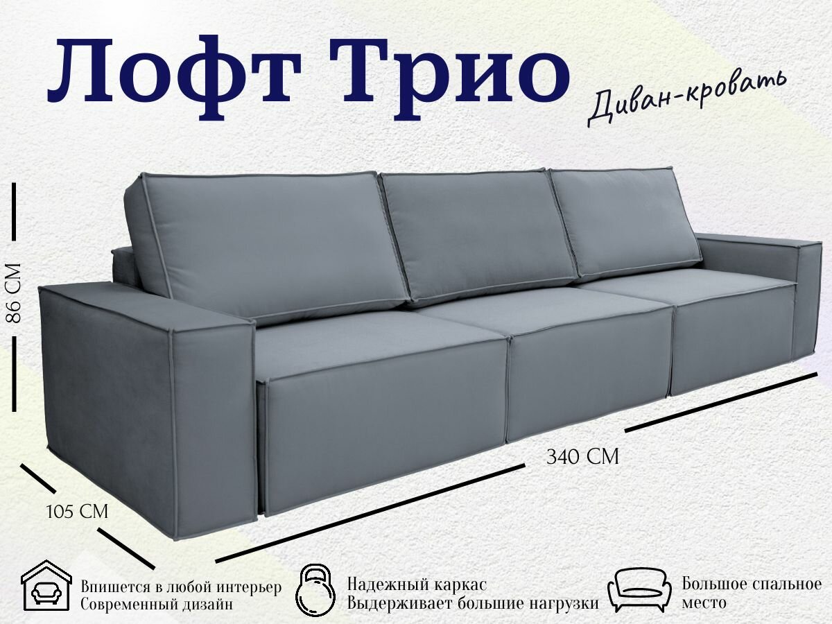 Диван-кровать модульный Лофт 3 , 340х105х86 см, прямой, независимый пружинный блок, механизм металл тик-так, велюр