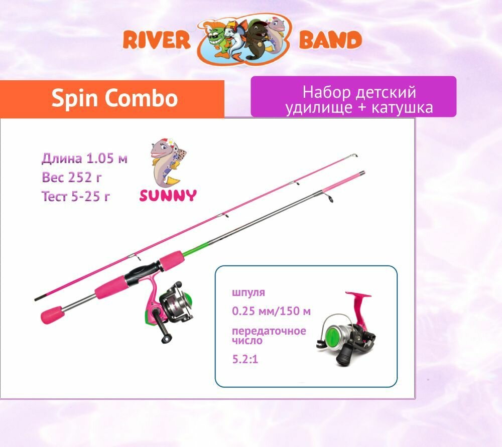 Набор для рыбалки детский: удилище с катушкой River Band Spin Combo 1,05m SUNNY