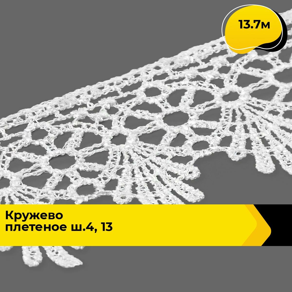 Кружево для рукоделия и шитья вязаное гипюровое, тесьма 4.5 см, 13.7 м