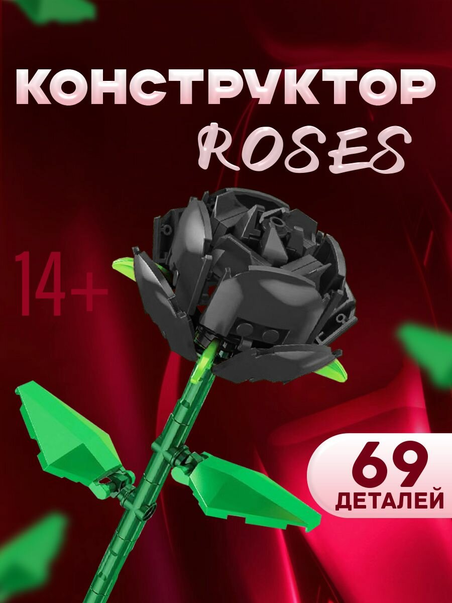 Конструктор "Черная роза" 1 шт, 69 деталей, для детей от 5 лет.