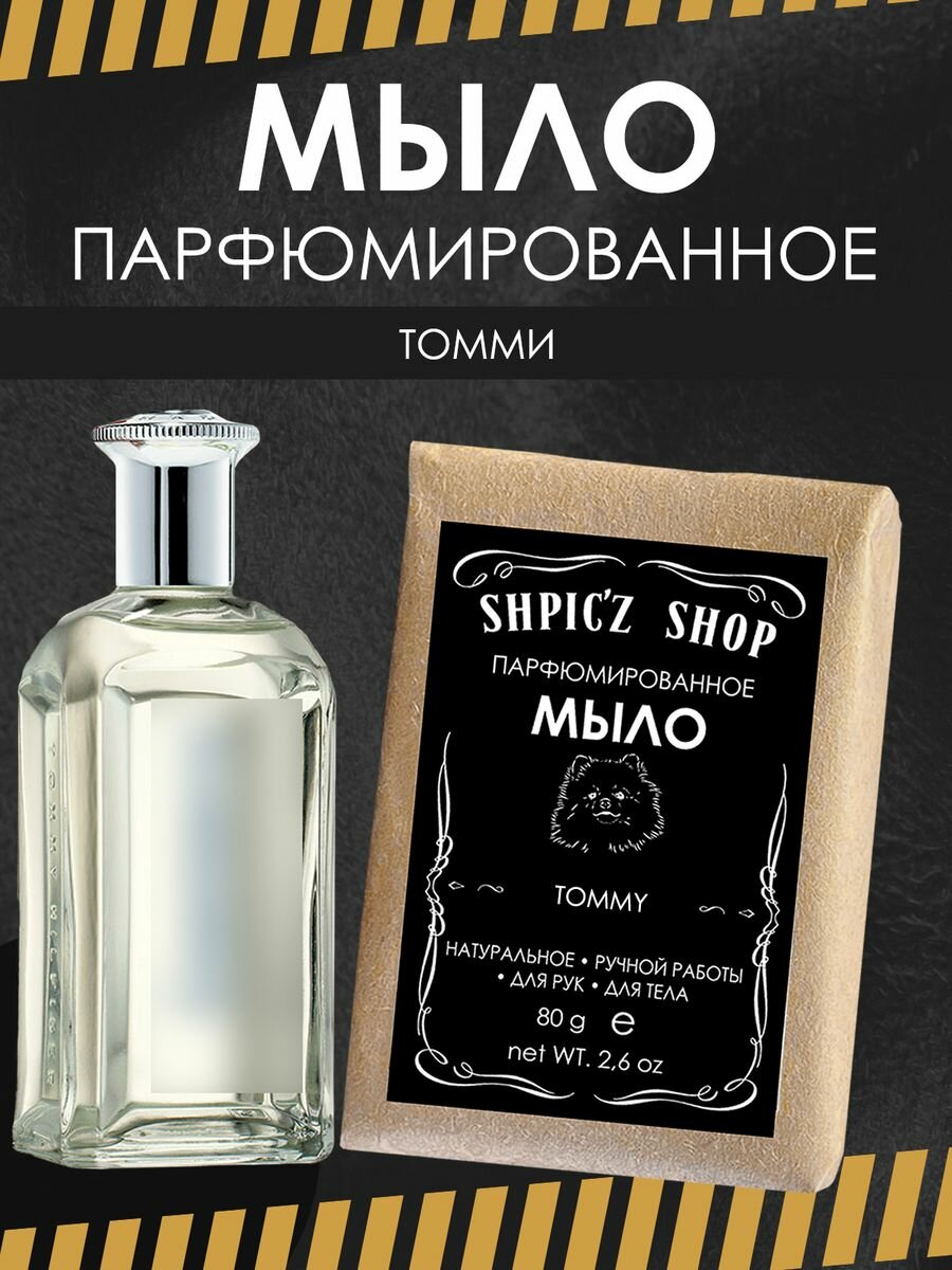 Мыло парфюмированное кусковое ручной работы для мужчин по мотивам Tommy
