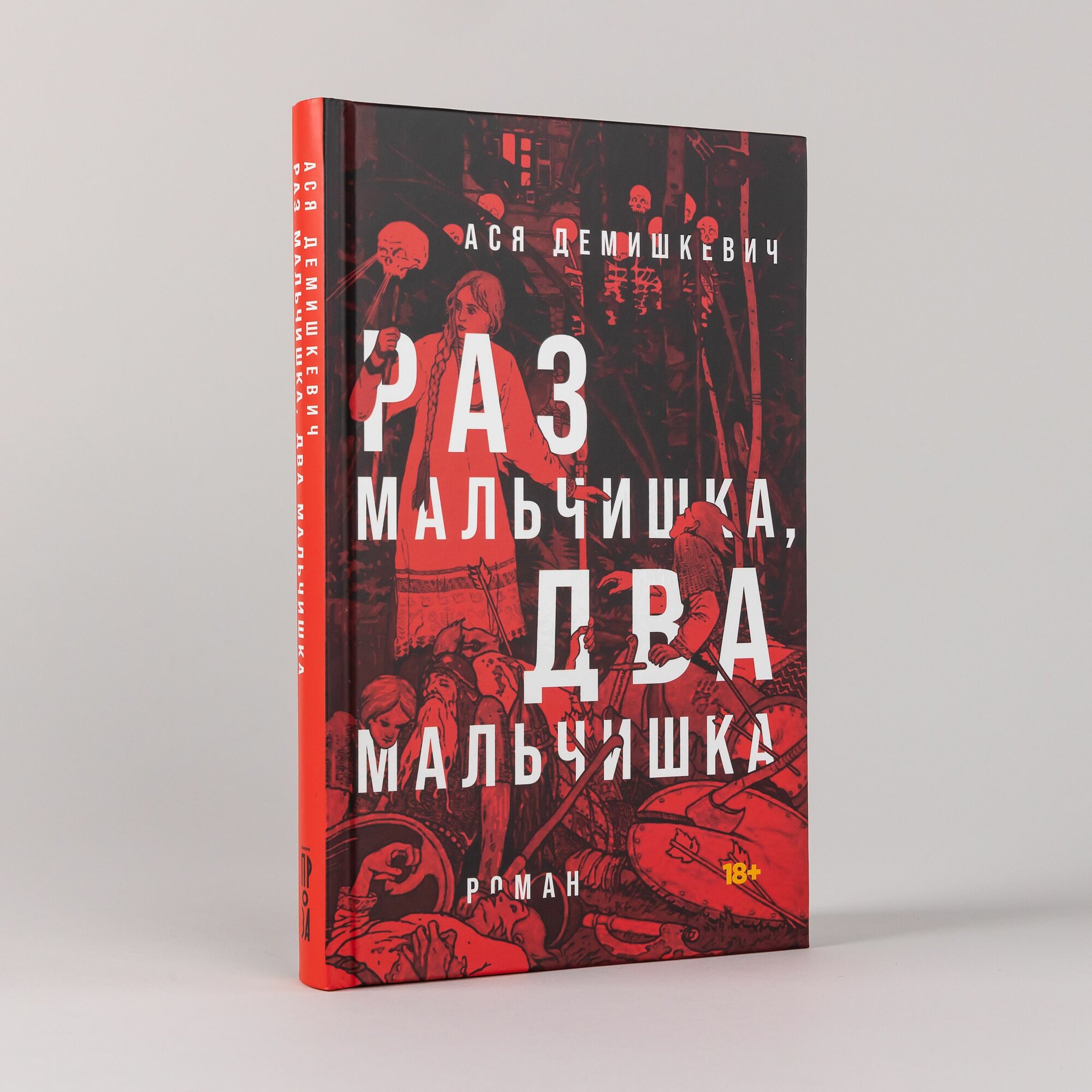 Книга "Раз мальчишка, два мальчишка" / Альпина. Проза / Книги романы / Литература | Демишкевич Ася