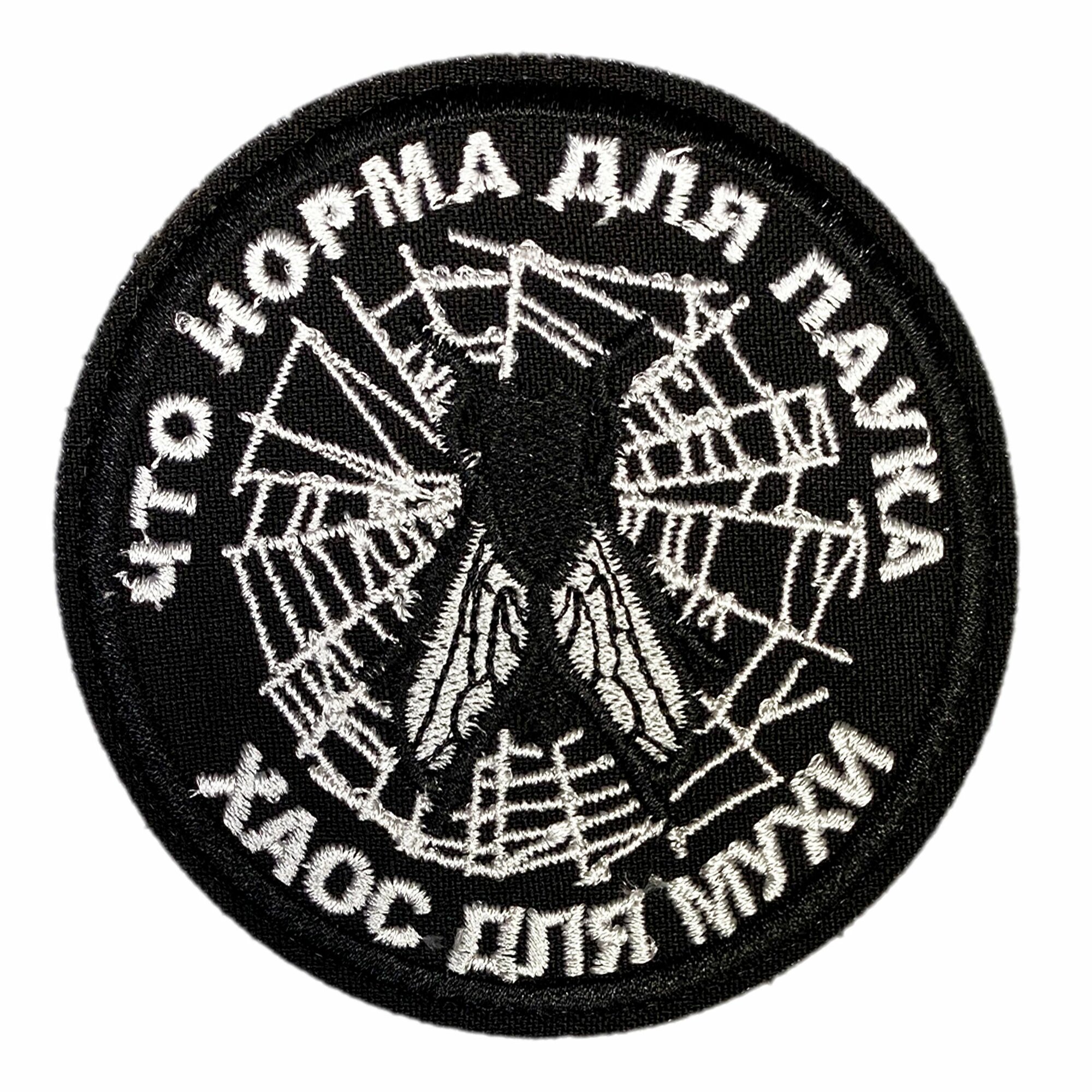 Нашивка, шеврон, патч (patch) на липучке Что норма для паука, размер 8,5*8,5 см, 1 шт.