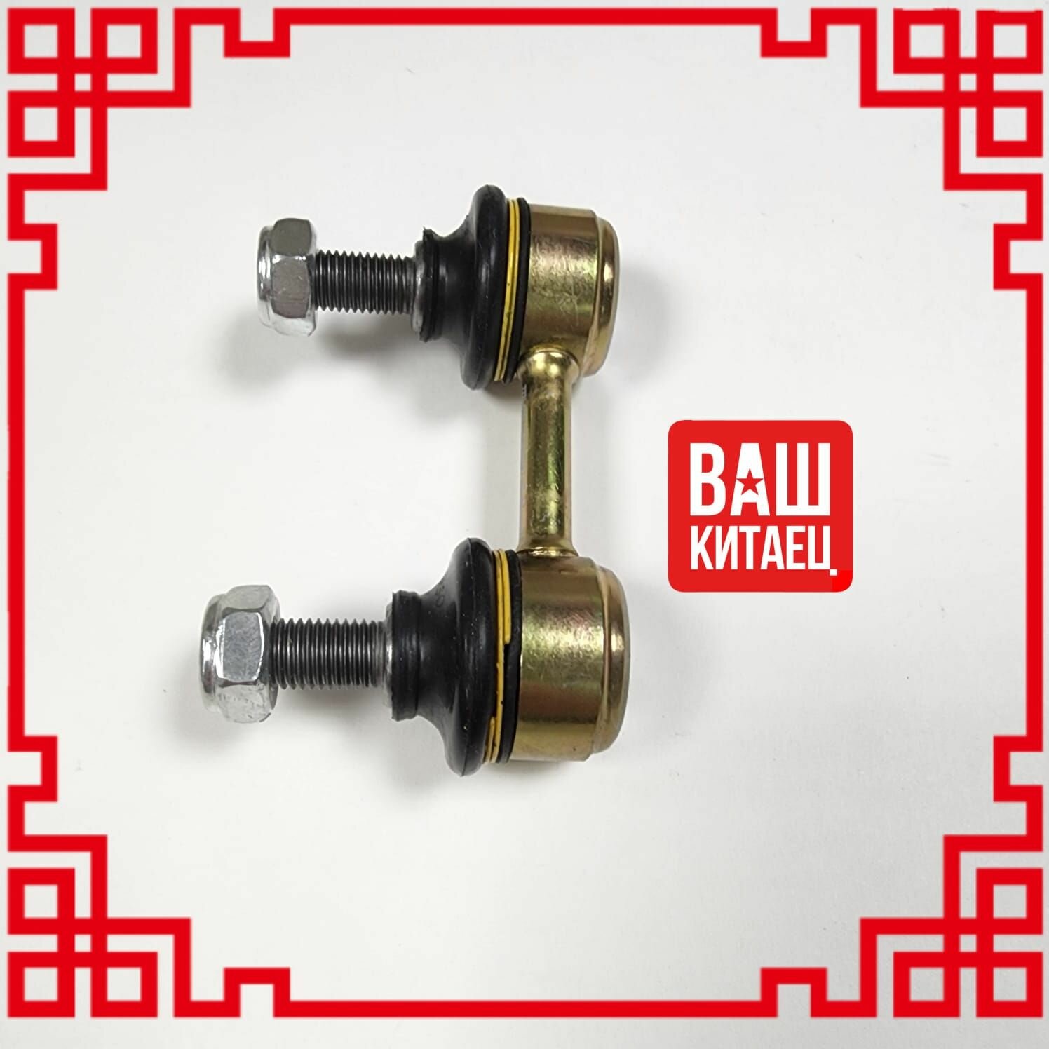 Стойка стабилизатора переднего Chery Kimo, Indis, QQ6 Kimiko