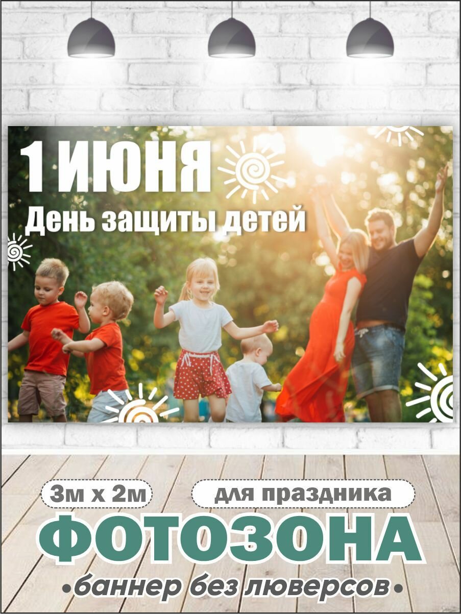 Баннер фотозона на День защиты детей