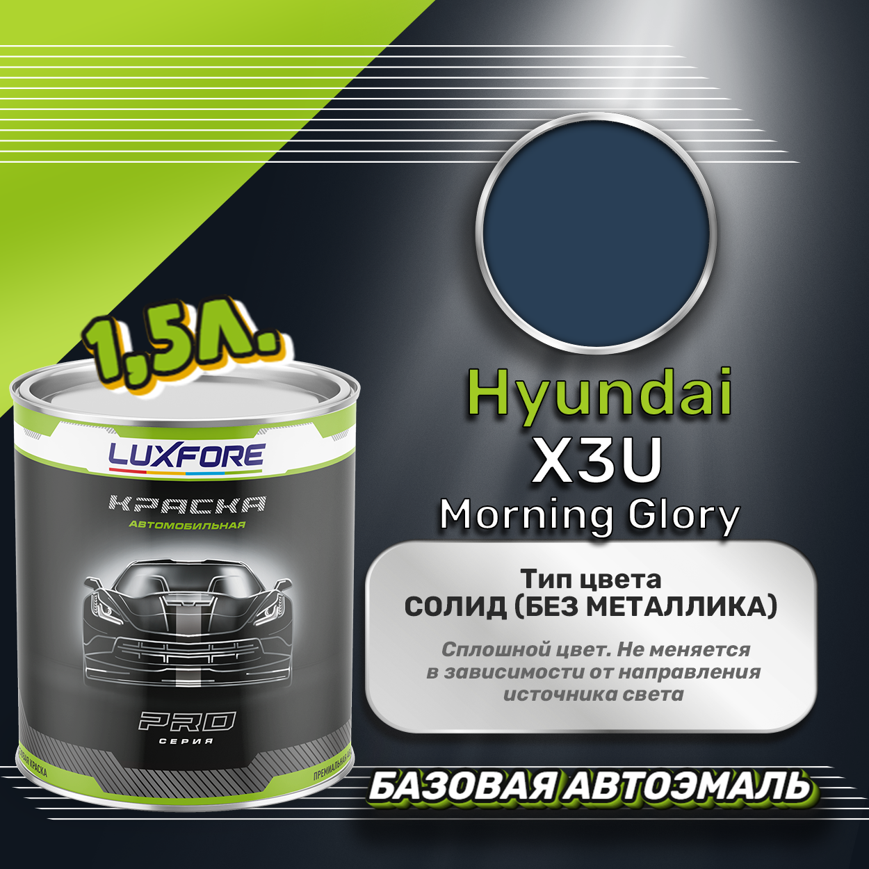 Luxfore краска базовая эмаль Hyundai X3U Morning Glory 1500 мл