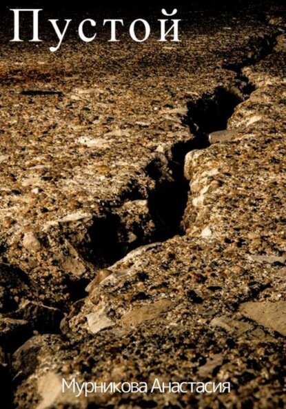 Пустой [Цифровая книга]