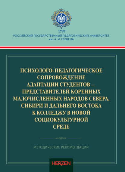 Психолого-педагогическое сопровождение адаптации студентов – представителей коренных малочисленных народов Севера, Сибири и Дальнего Востока к колледжу в новой социокультурной среде [Цифровая книга]