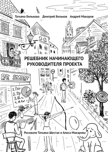Решебник начинающего руководителя проекта [Цифровая книга]
