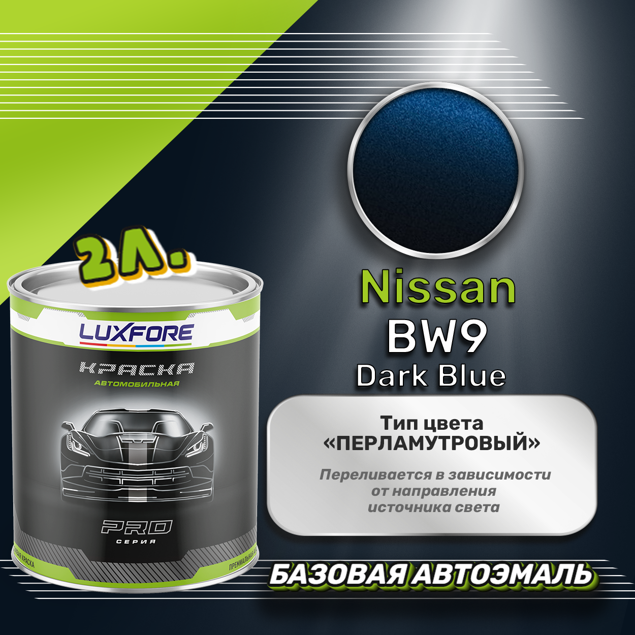 Luxfore краска базовая эмаль Nissan BW9 Dark Blue 2000 мл