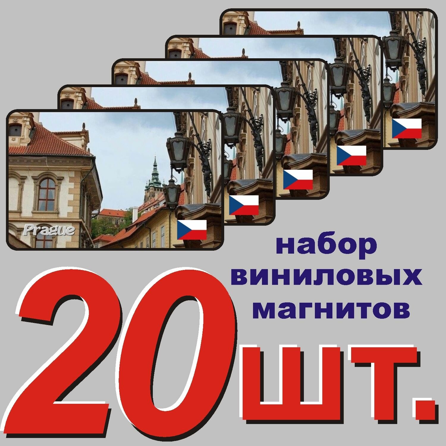 Магнит на холодильник "Прага, Чехия" 20 шт.