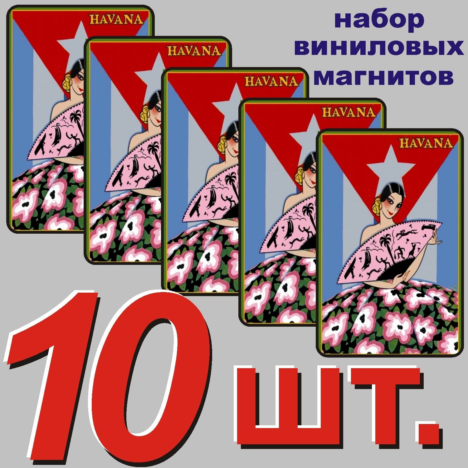 Магнит на холодильник "Куба" 10 шт.