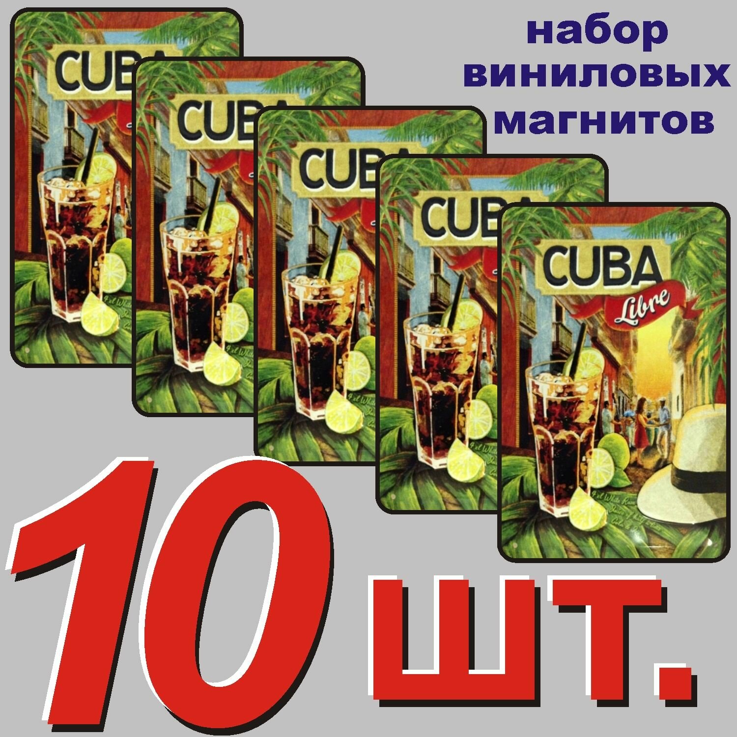 Магнит на холодильник "Куба" 10 шт.