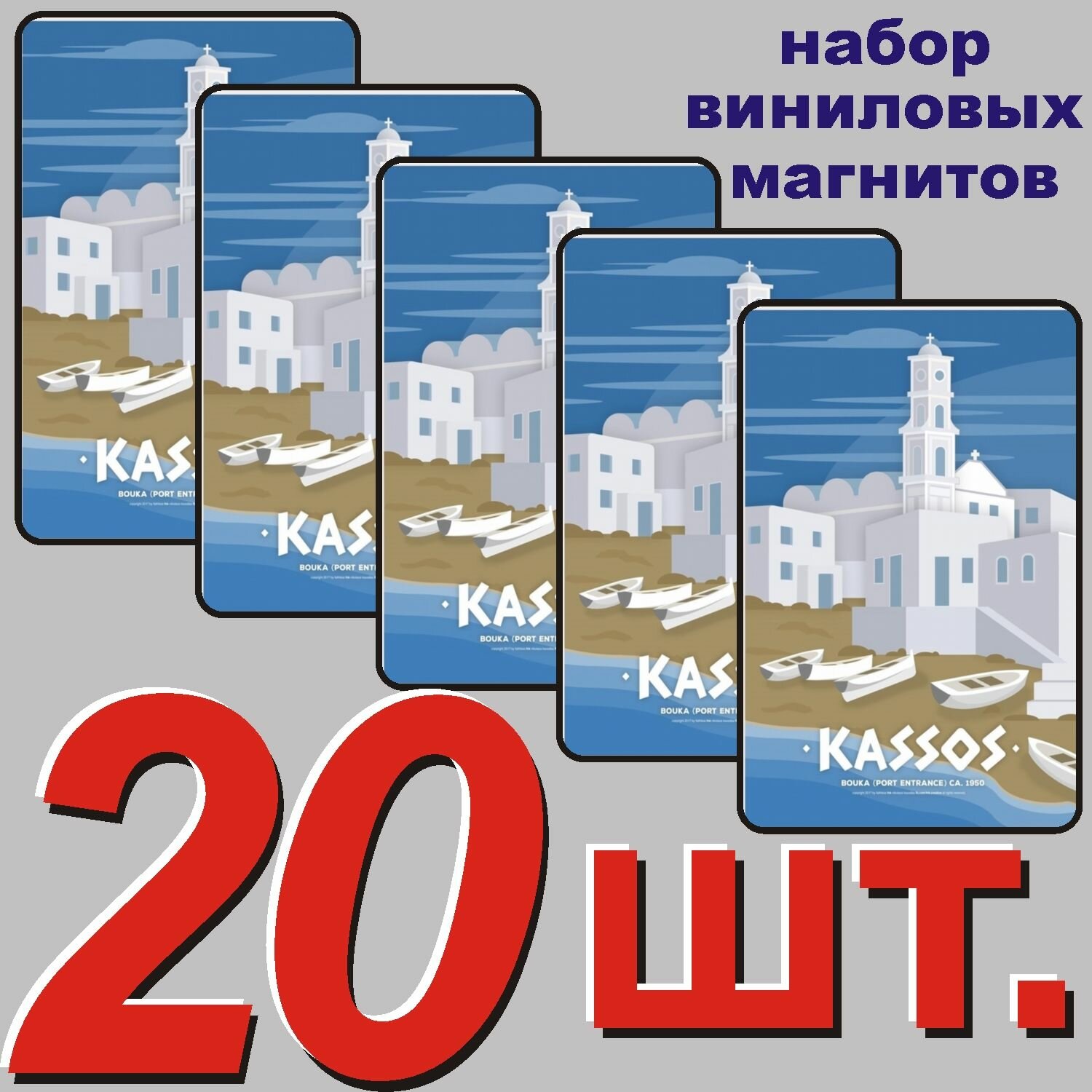 Магнит на холодильник "Греция" 20 шт.