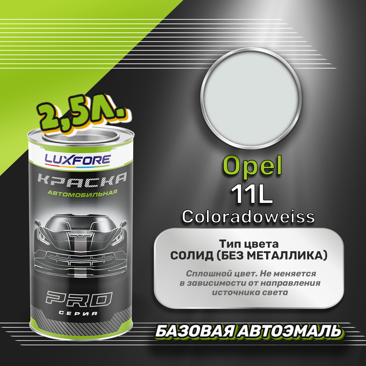 Luxfore краска базовая эмаль Opel 11L Coloradoweiss 2500 мл