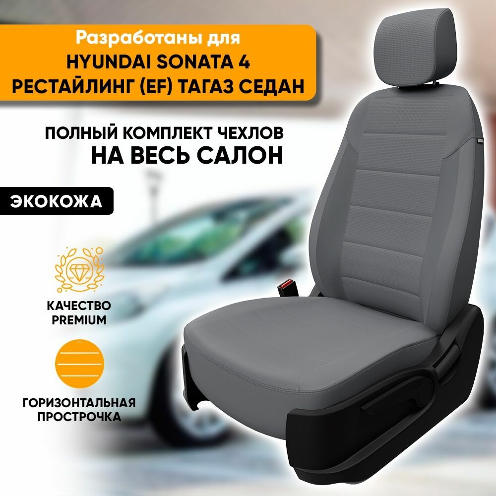 Чехлы для автомобильных сидений Hyundai Sonata 4 рестайл EF / Хендай Соната рестайл ЕФ (2001-2012) седан из экокожи, цвет серый, задн спинка раздельная 40/60, ТагАз