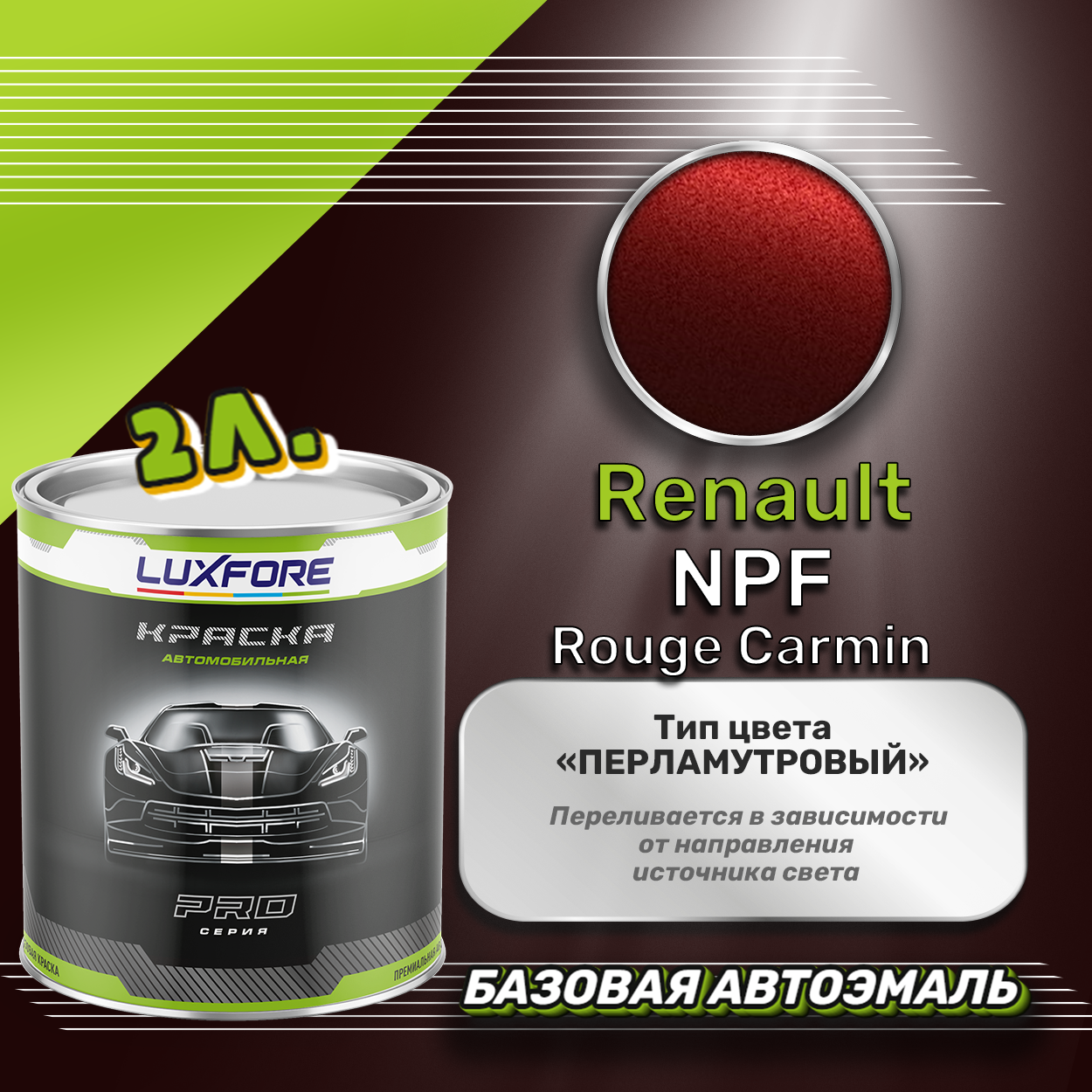 Luxfore краска базовая эмаль Renault NPF Rouge Carmin 2000 мл