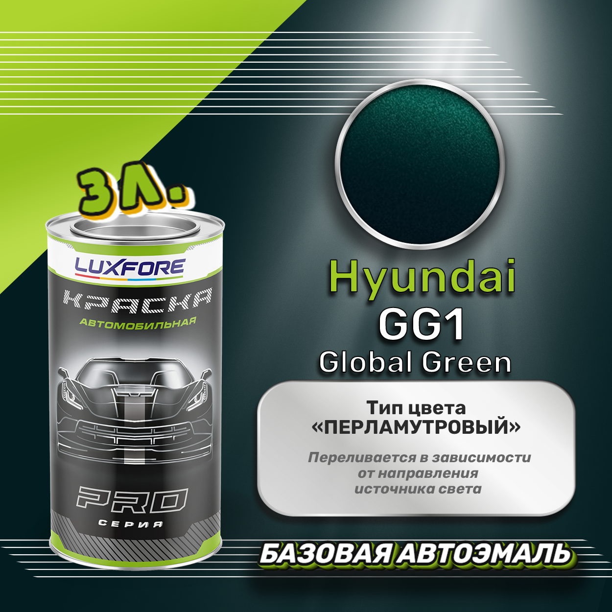 Luxfore краска базовая эмаль Hyundai GG1 Global Green 3000 мл