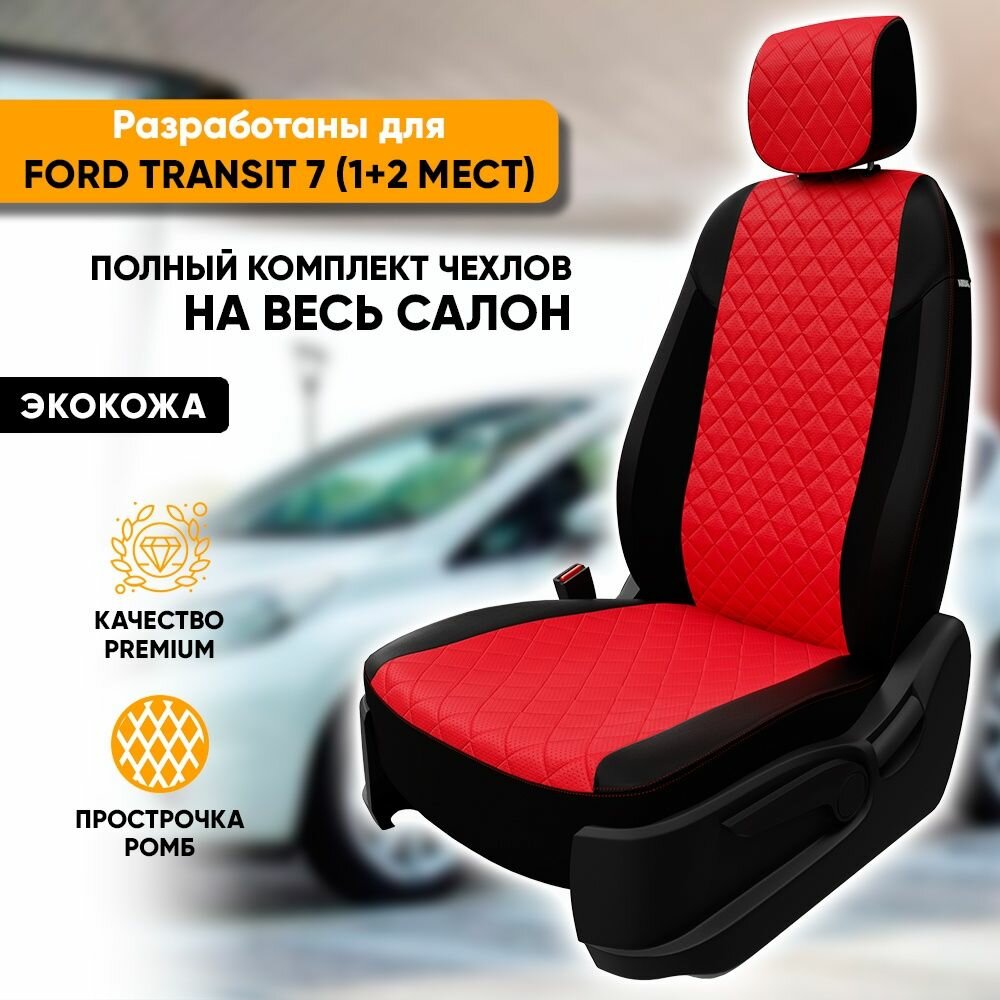 Чехлы для автомобильных сидений Ford Transit 7 / Форд Транзит 7 (2014-наст. время) из экокожи "Ромб", цвет черный + красный, 3 места (1+2) (комплект авточехлов на весь салон)