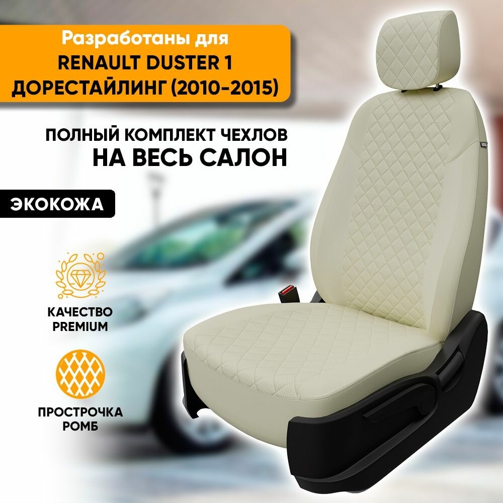 Чехлы для автомобильных сидений Renault Duster 1 / Рено Дастер 1 (2010-2015) из экокожи "Ромб", цвет белый, задняя спинка сплошная, без airbag в спинках передних сидений
